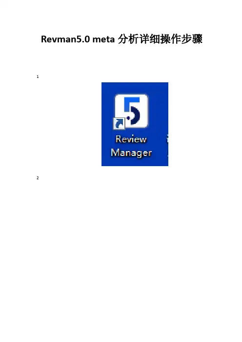 META分析：手把手教你使用RevMan软件绘制森林图 - 文档之家