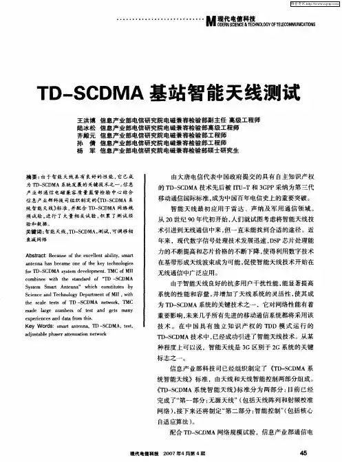 TD-SCDMA智能天线系统介绍及其测试 - 文档之家