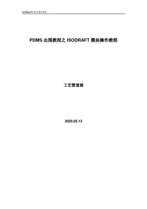PDMS12.1ISOdraft简要使用手册 - 文档之家